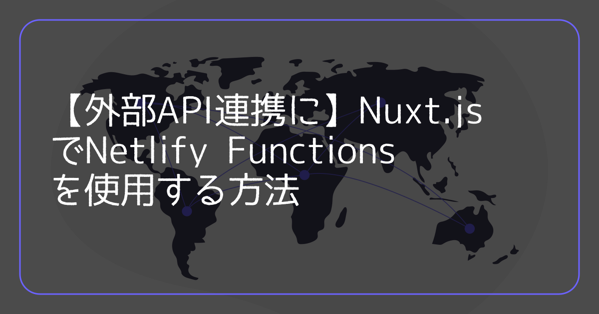 【外部API連携に】Nuxt.jsでNetlify Functionsを使用する方法 | JAMstack -JP-