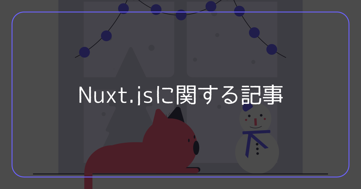Nuxt.jsに関する記事 | JAMstack -JP-