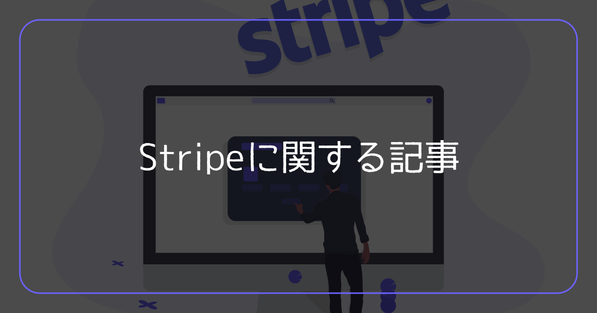Stripeに関する記事 | JAMstack -JP-